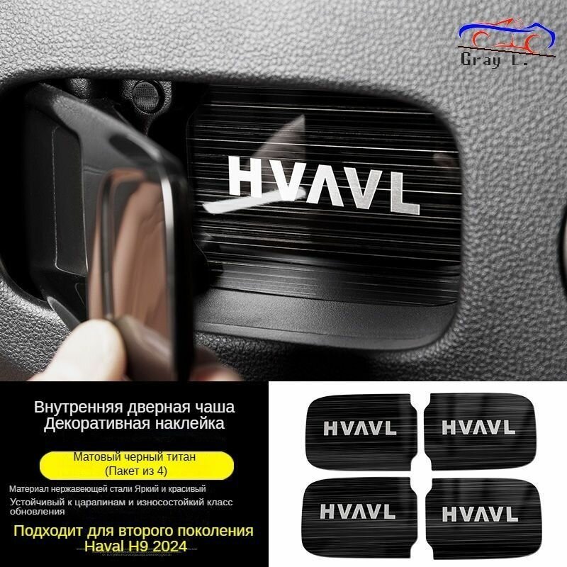 Крышка чаши внутренней двери автомобиля для Haval H9 2024 2025, 4 шт.