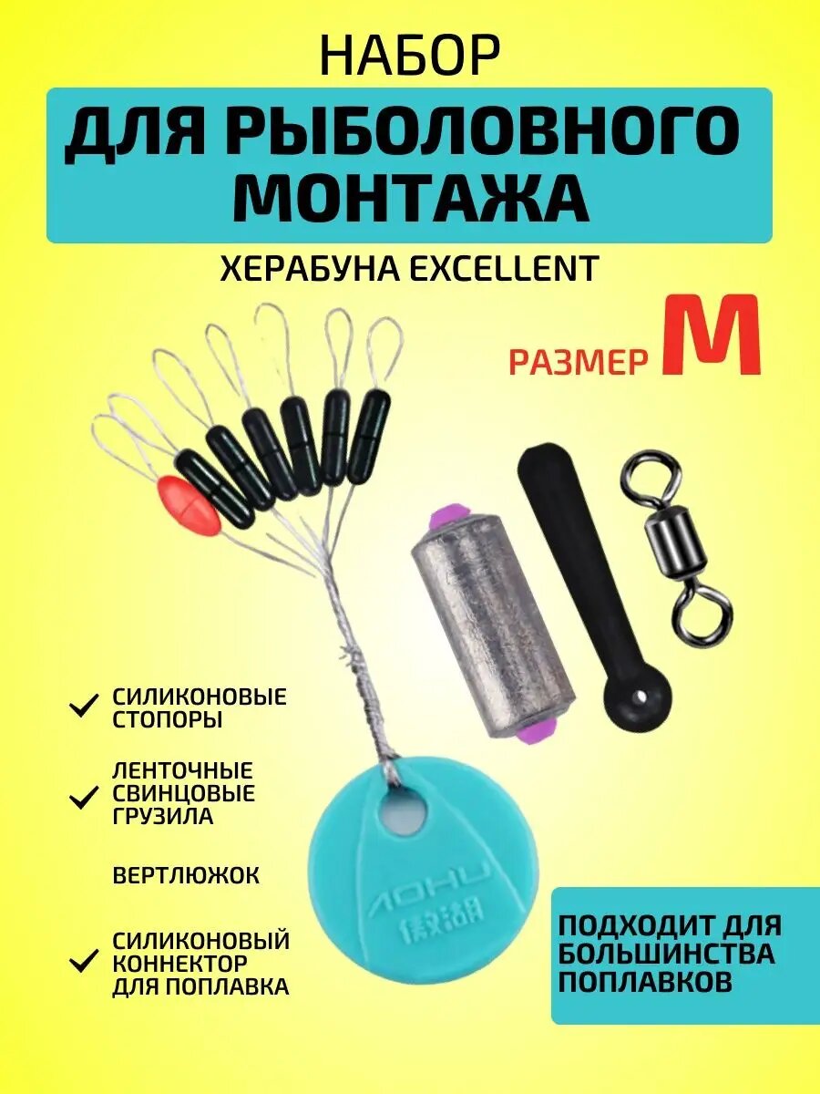 Набор для рыболовного монтажа Excellent M, для Херабуны, стопоры, грузило и другие аксессуары