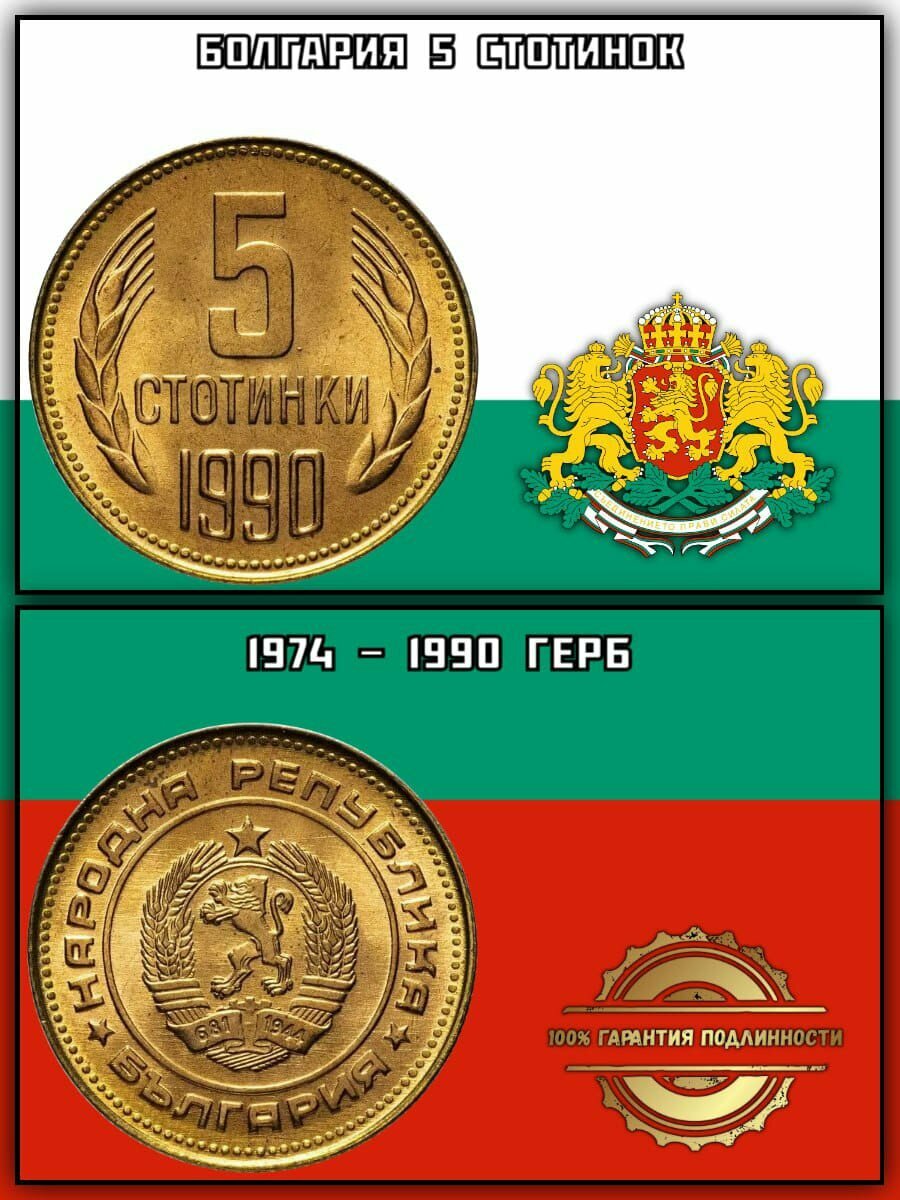 Болгария 5 стотинок, 1974 - 1990 Герб XF