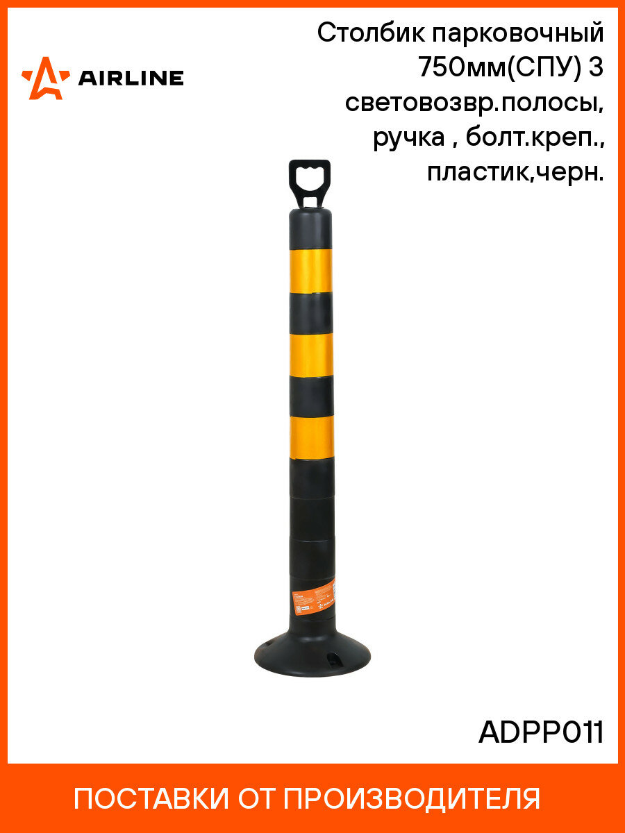 Столбик парковочный 750мм(СПУ) 3 световозвр. полосы, ручка(ухо), болт. креп, пластик, черн. ADPP011 AIRLINE