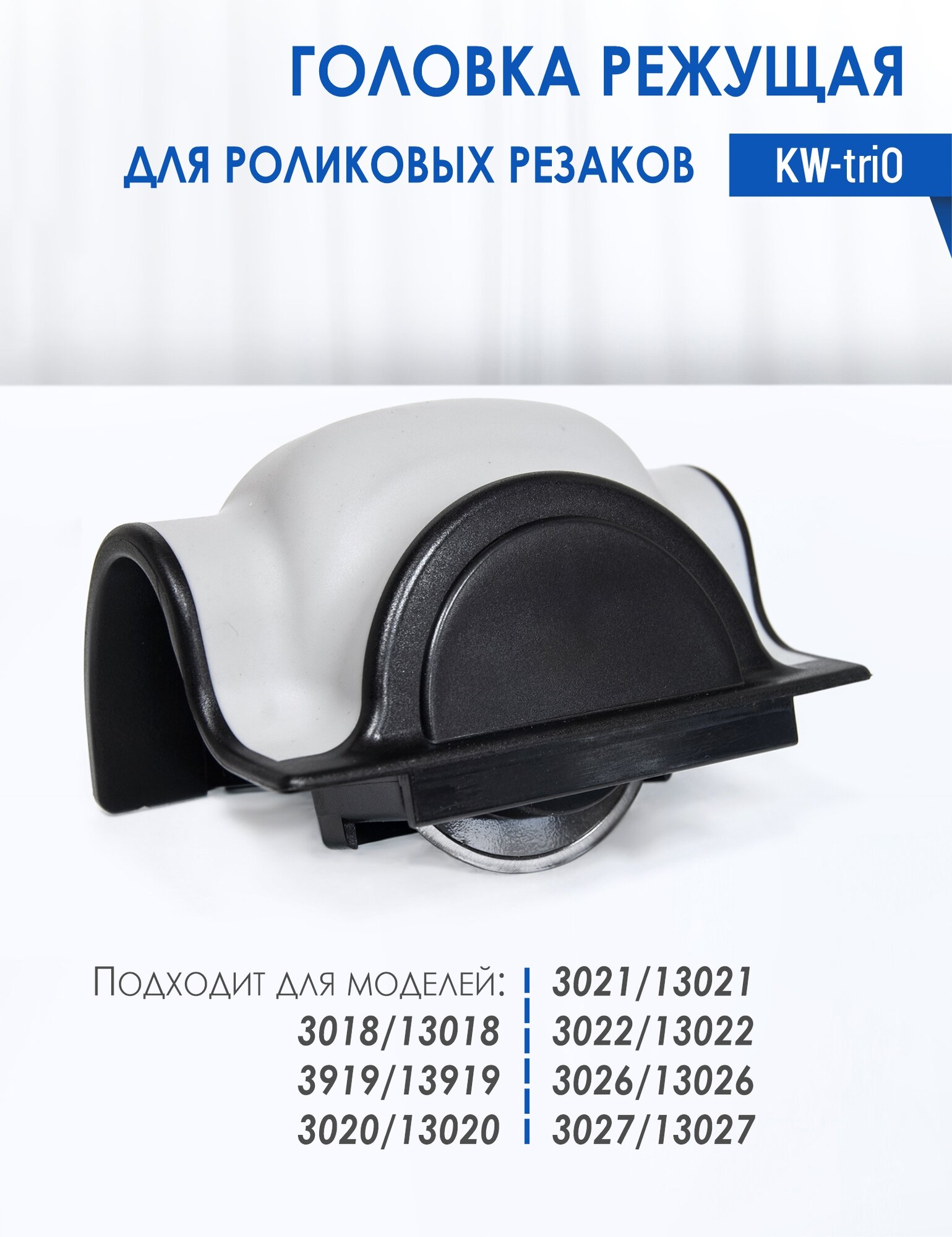 Головка режущая для роликовых резаков KW-triO 13018.20.21.22.26.27/ 3018.20.21.22.26.27, 13919/3919 #01300289