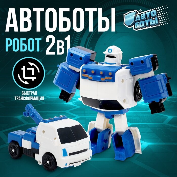 Робот - машинка «Эвакуатор», быстрая трансформация