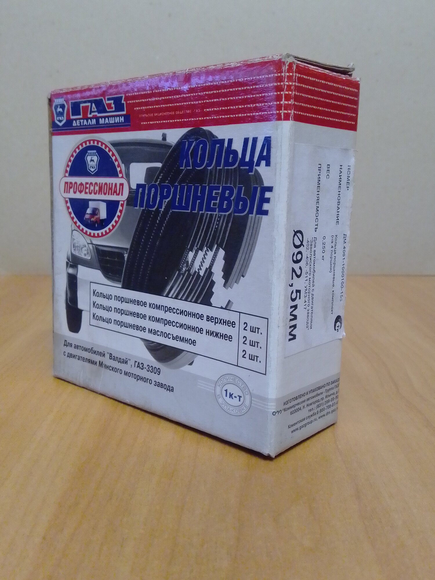 Комплект поршневых колец ГАЗ Профессионал 92,5 мм для ГАЗ, ПАЗ, УАЗ, Газель, Соболь, Волга , широкие, 2х2х5