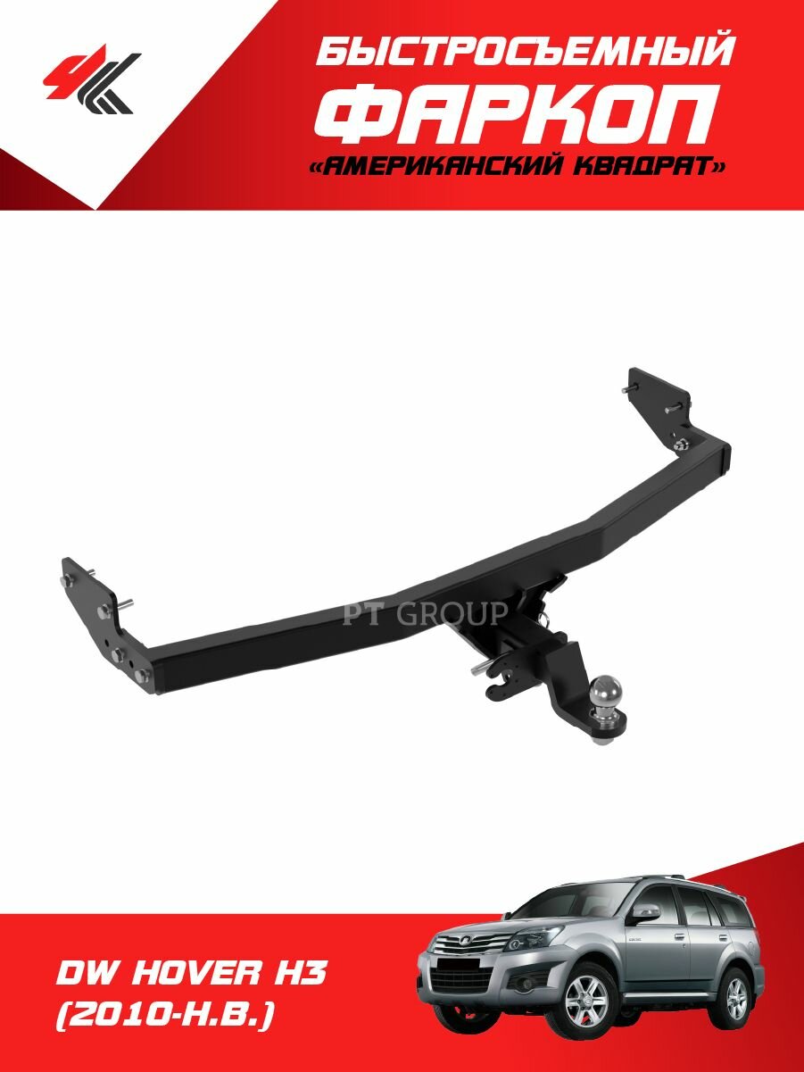 Фаркоп ДВ ховер Н3 (2010-Н. В.) "Быстросъемный Американский Квадрат" / PT-Group