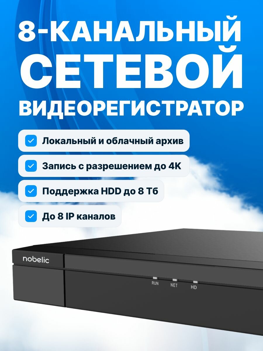 NBLR-NVR-0802LV2 Видеорегистратор 8 каналов Nobelic (NO POE)