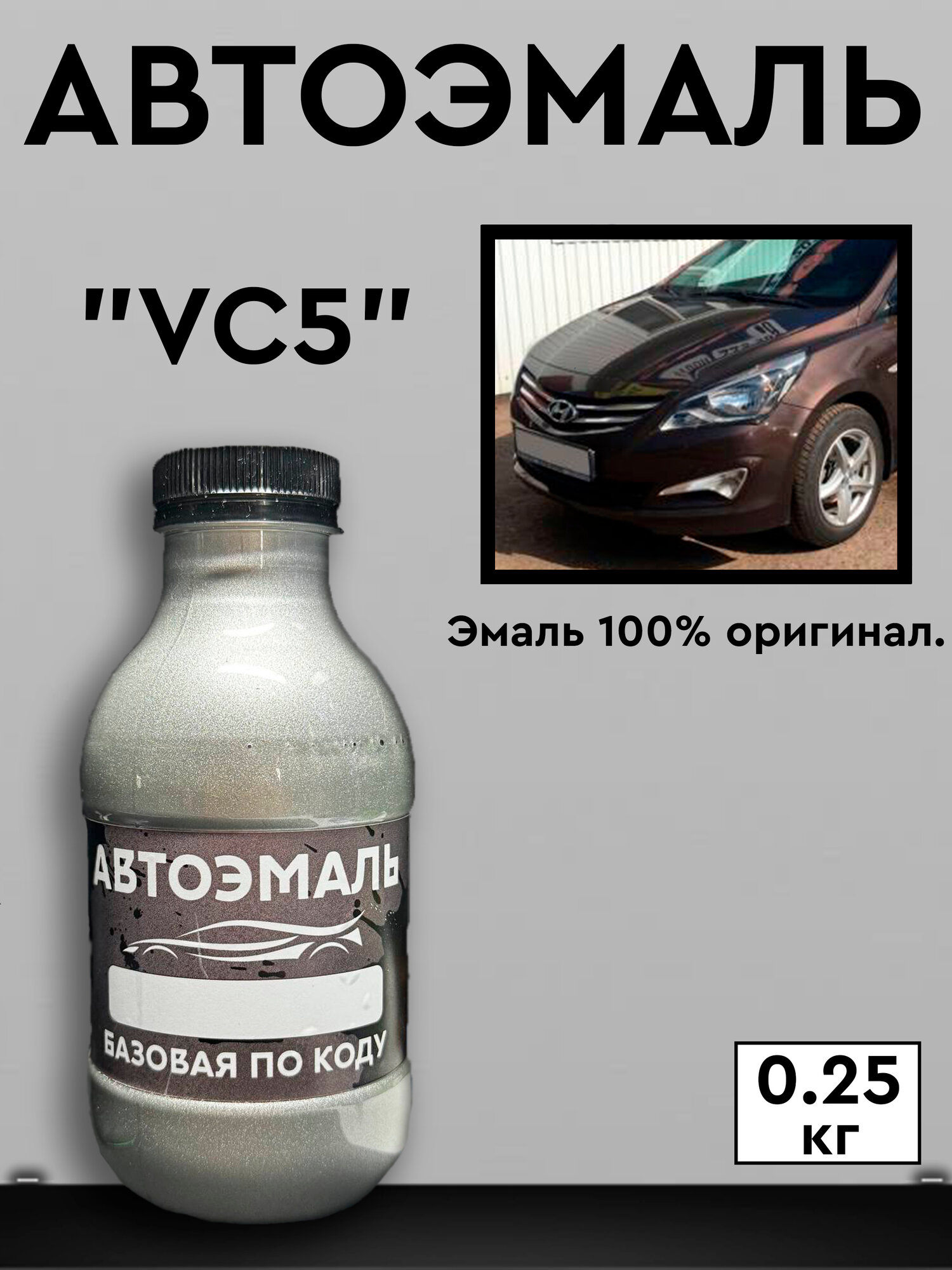 Базовая автоэмаль Hyundai Kia по коду "VC5" 0.25кг