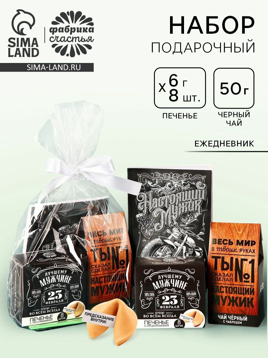 Набор "Весь мир в твоих руках", чай чёрный со вкусом чабреца 50 г, печенье с предсказанием 48 г, ежедневник