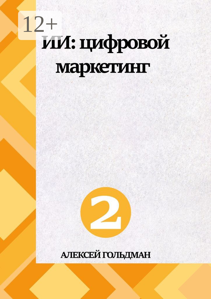 ИИ: Цифровой маркетинг