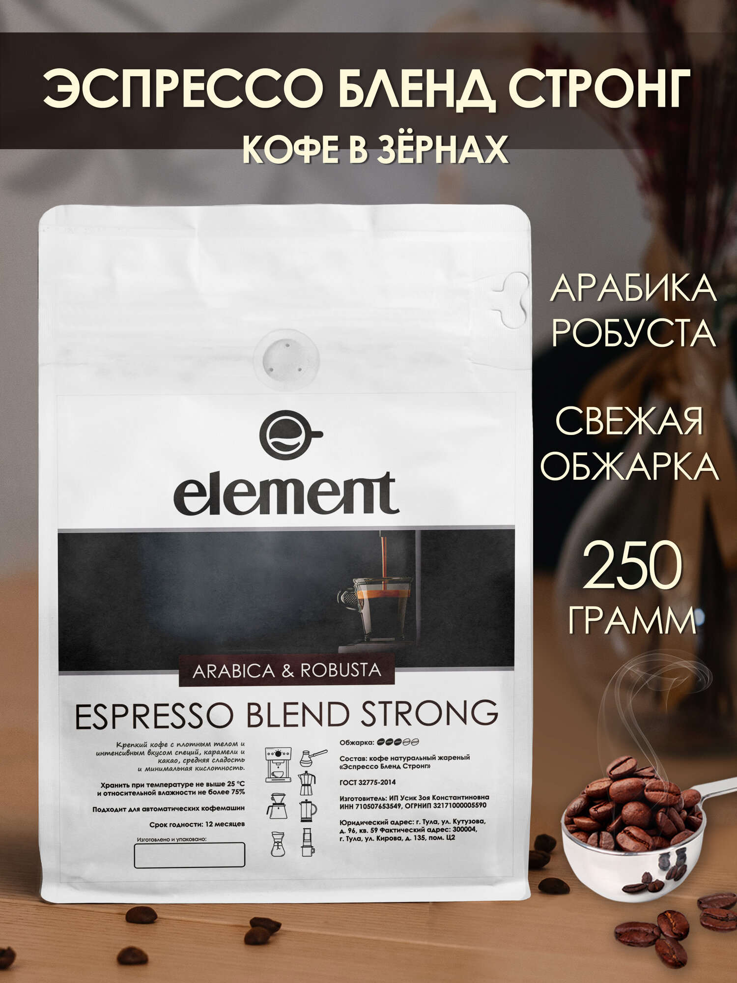 Кофе в зернах эспрессо смесь "STRONG" арабика робуста 250 грамм для кофемашины