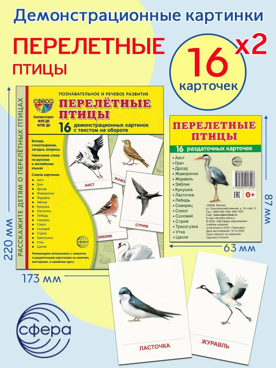 Т. В. Цветкова. Демонстрационные картинки супер "Перелетные птицы". Познавательное и речевое развитие