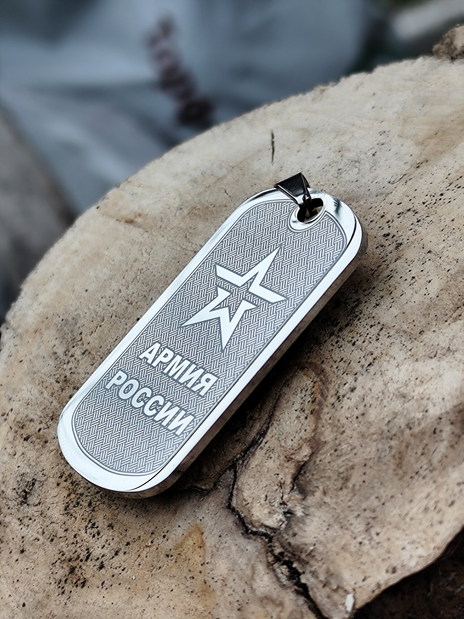 Армейский жетон "Армия России" Изображение выжжено лазером. При вашем желании бесплатно гравируем вторую сторону.