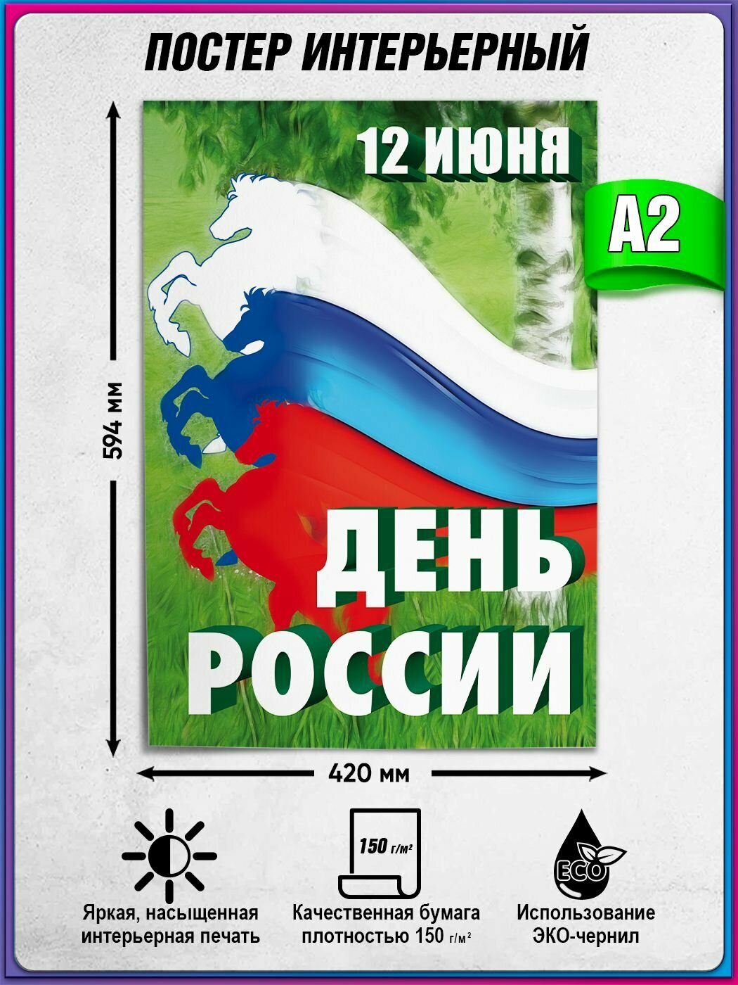 Плакат на День России, 12 июня / А-2 (42x60 см.)