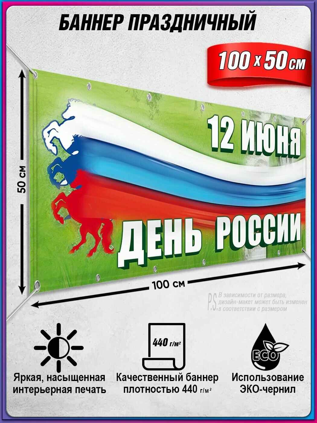 Баннер, растяжка на 12 июня, День России / 1x0.5 м.