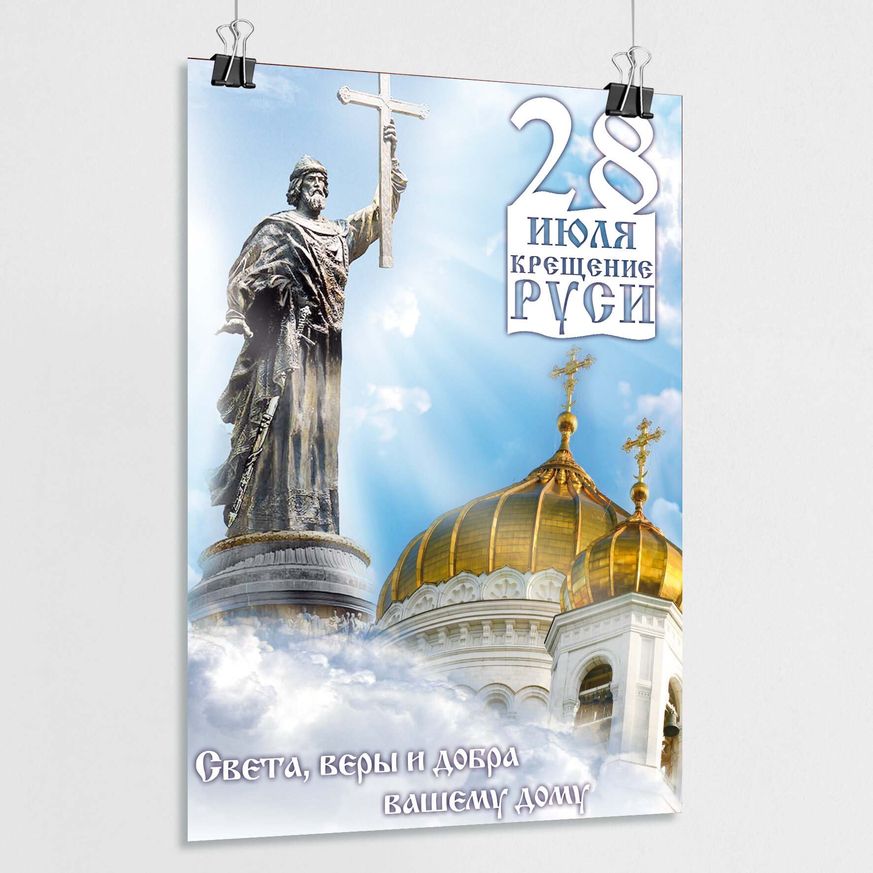 Плакат на Крещение Руси / А-4 (21x30 см.)