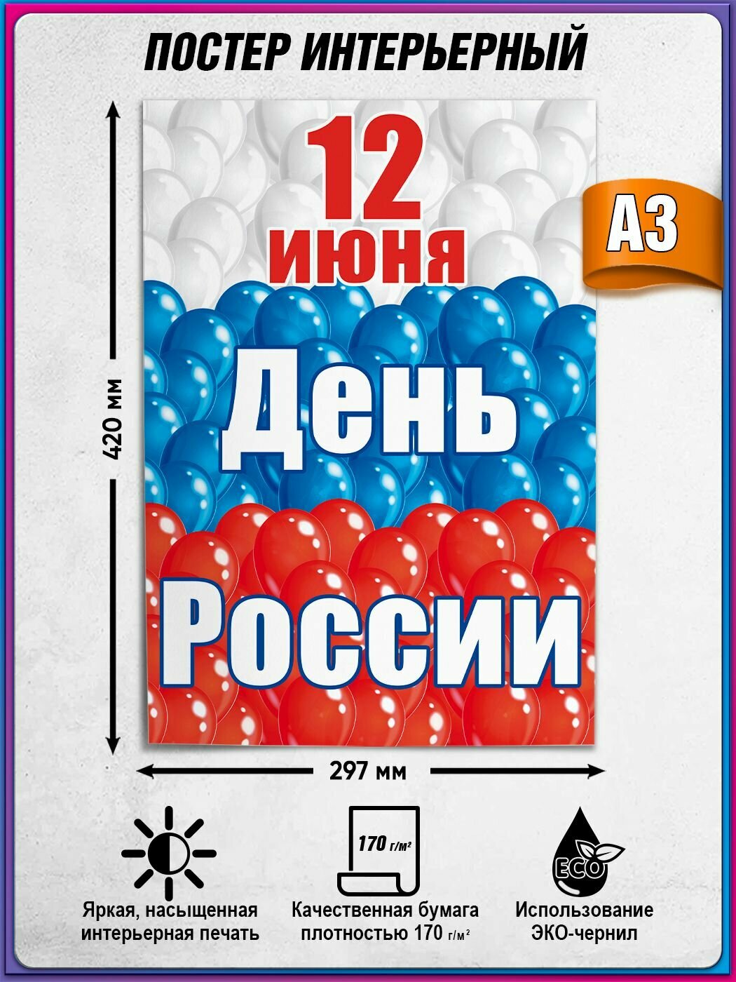 Плакат на День России, 12 июня / А-3 (30x42 см.)