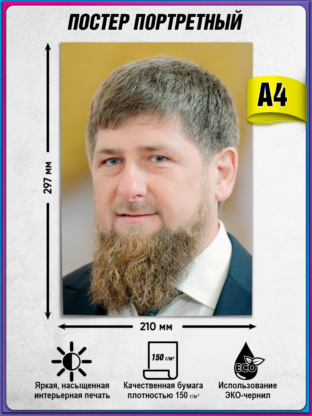 Постер с портретом Кадырова Р. А. / А4 (210x297 мм.)