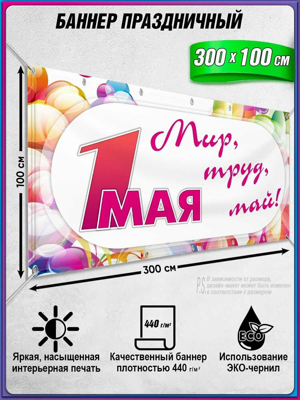 Баннер, растяжка на 1 мая, Праздник Весны и Труда / 3x1 м.