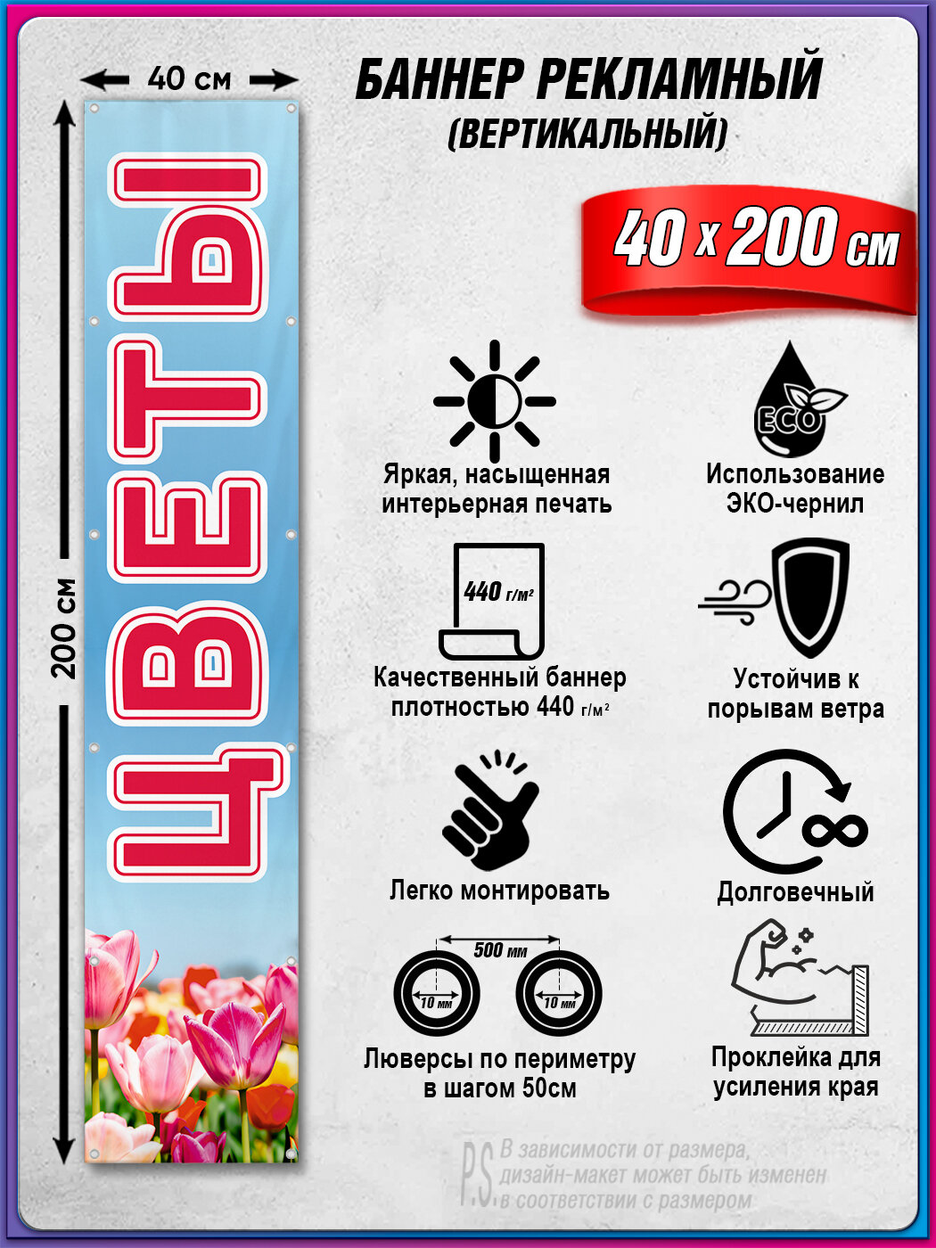 Вертикальный баннер, рекламная вывеска "Цветы" / 0.4x2 м.