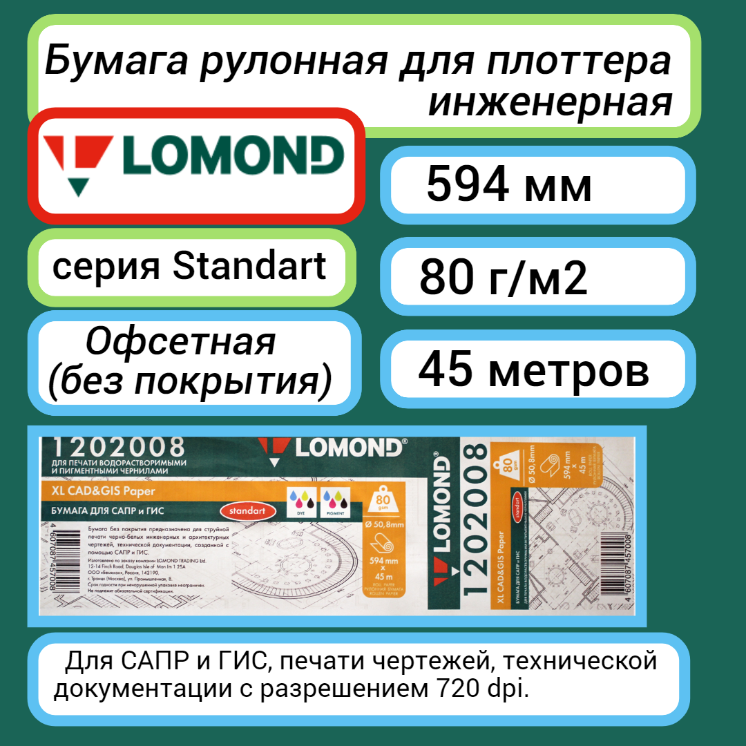 Бумага для плоттера Lomond 594 мм 45 м, 80 г/м2, 50.8 мм (1202008) XL CAD and GIS standard рулон A1 24' офсетная