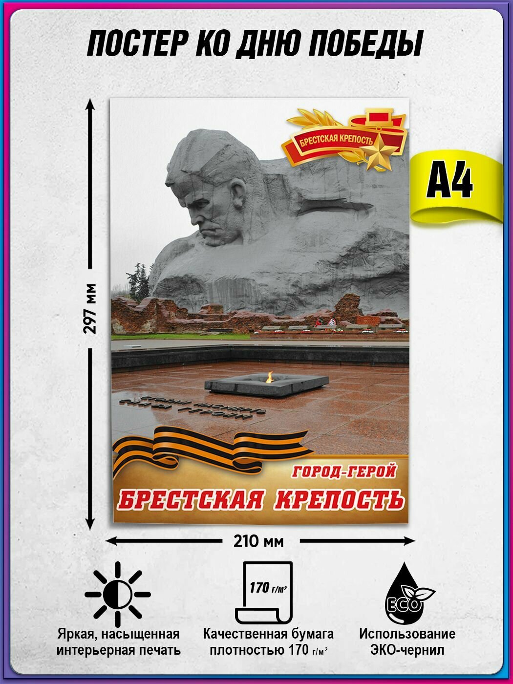 Плакат "Город Герой Брест" / Постер из серии "Города герои" / А-4 (21x30 см.)