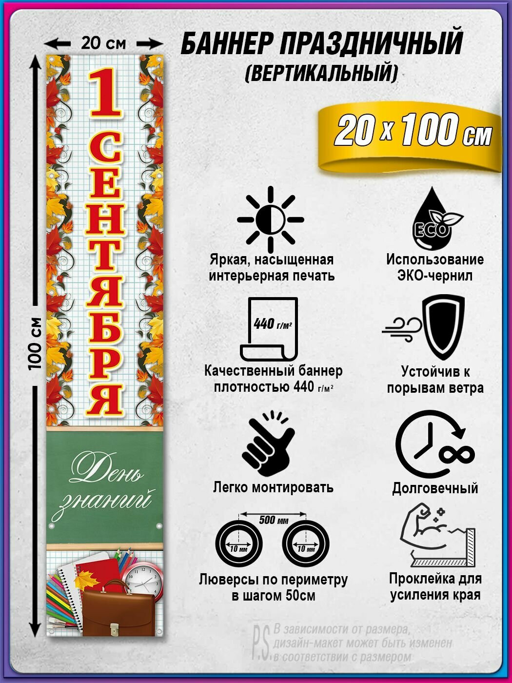 Праздничный баннер на 1 сентября для школы / 0.2x1 м.