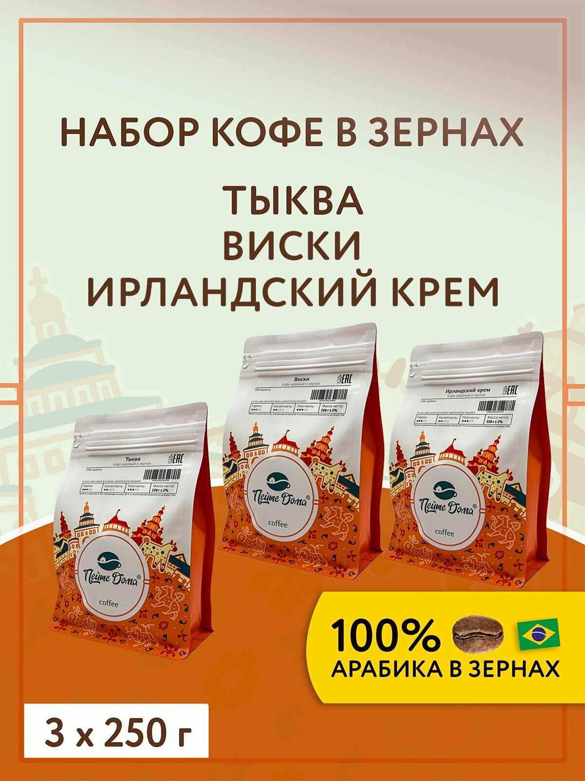 Кофе жареный в зернах ароматизированный 750 г Тыква, Виски, Ирландский крем (набор 3 по 250 г)