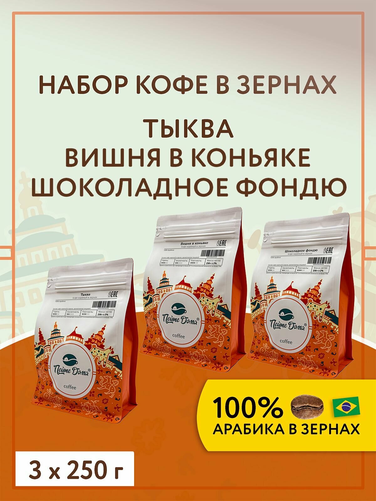 Кофе жареный в зернах ароматизированный 750 г Тыква, Вишня в коньяке, Шоколадное Фондю (набор 3 по 250 г)