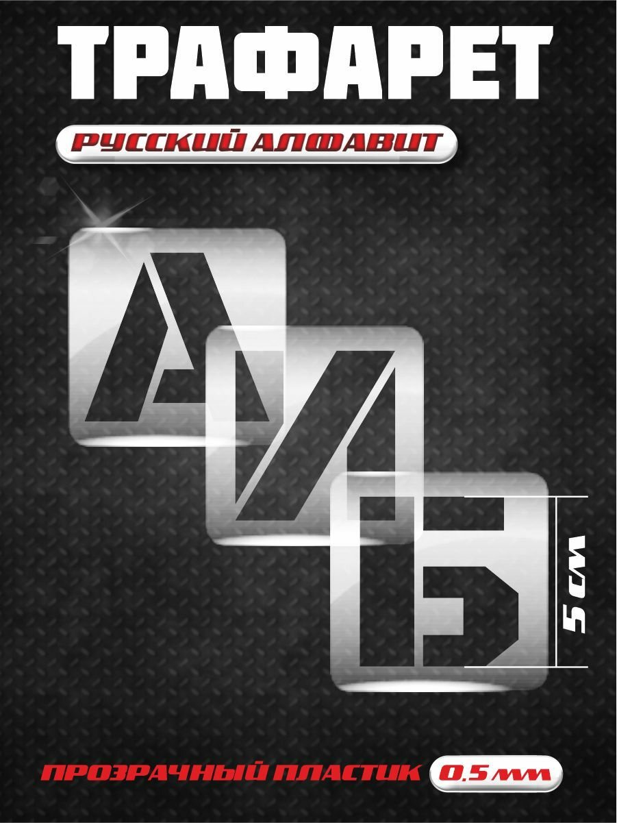 Пластиковый трафарет для букв русский алфавит