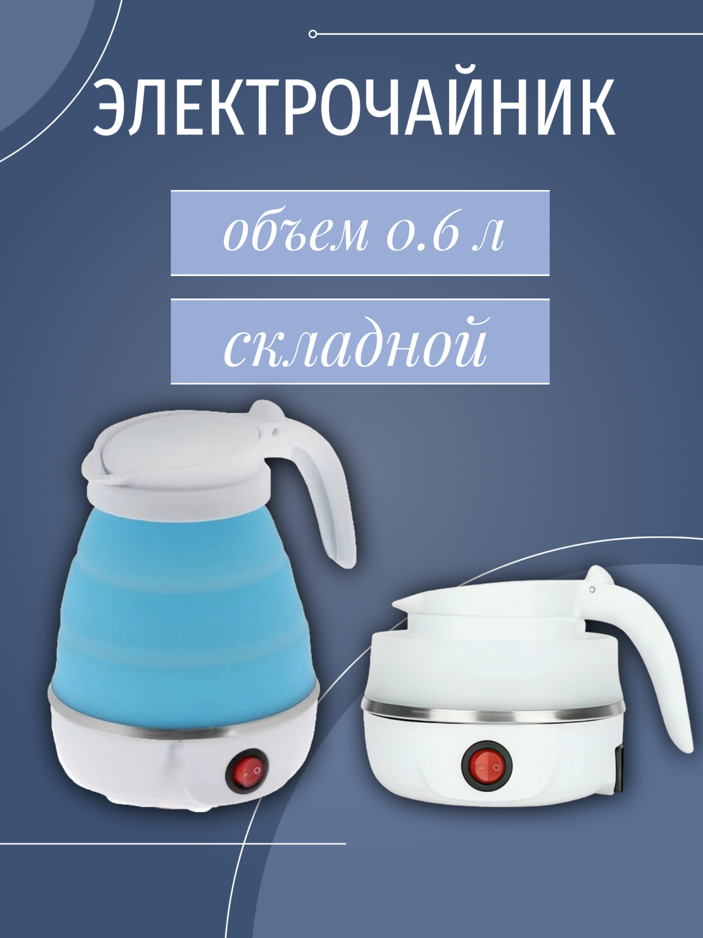 Чайник электрический GoodHelper KP-A01 с индикацией включения и складной конструкцией