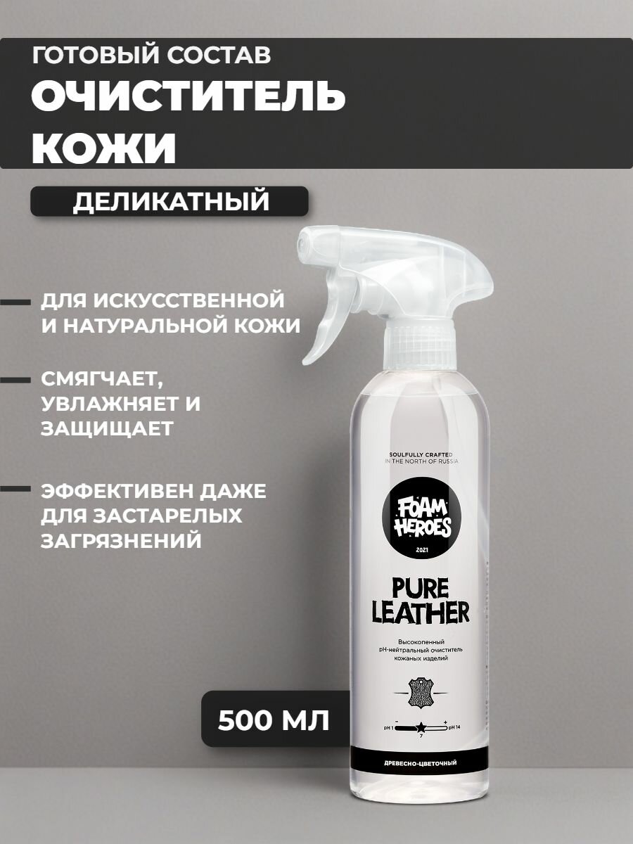 Foam Heroes деликатный очиститель кожи салона автомобиля Pure Leather, 500мл