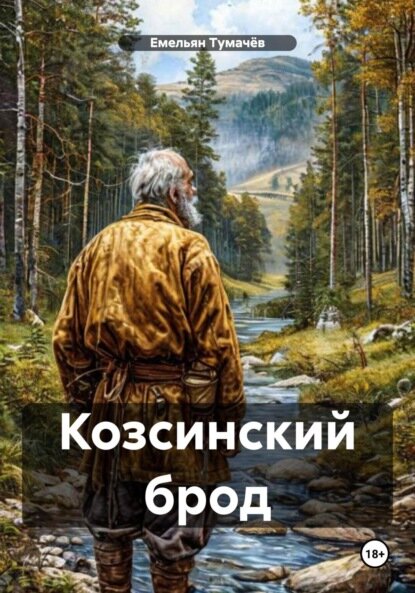Козсинский брод [Цифровая книга]