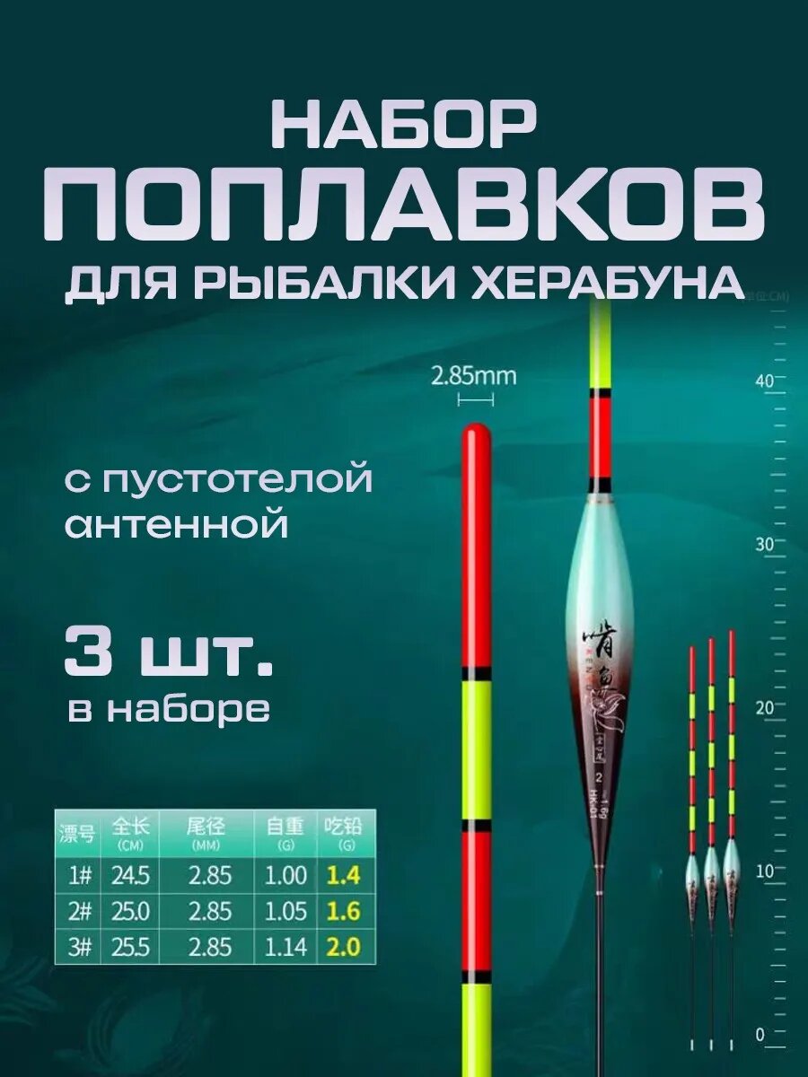 Набор поплавков "Херабуна", с пустотелыми антеннами, для херабуны рыбалки