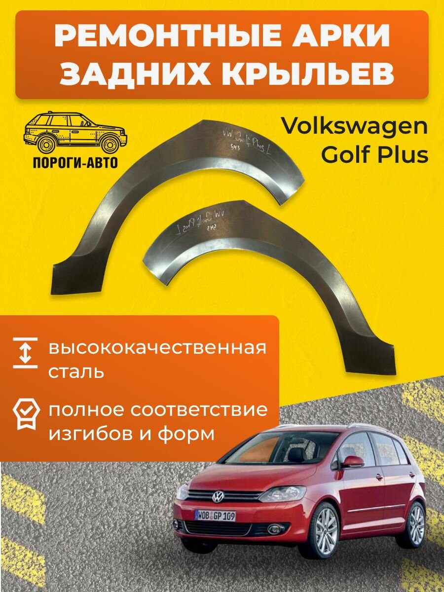 Колесные арки задних крыльев Volkswagen Golf Plus, оцинкованная сталь 0.8мм