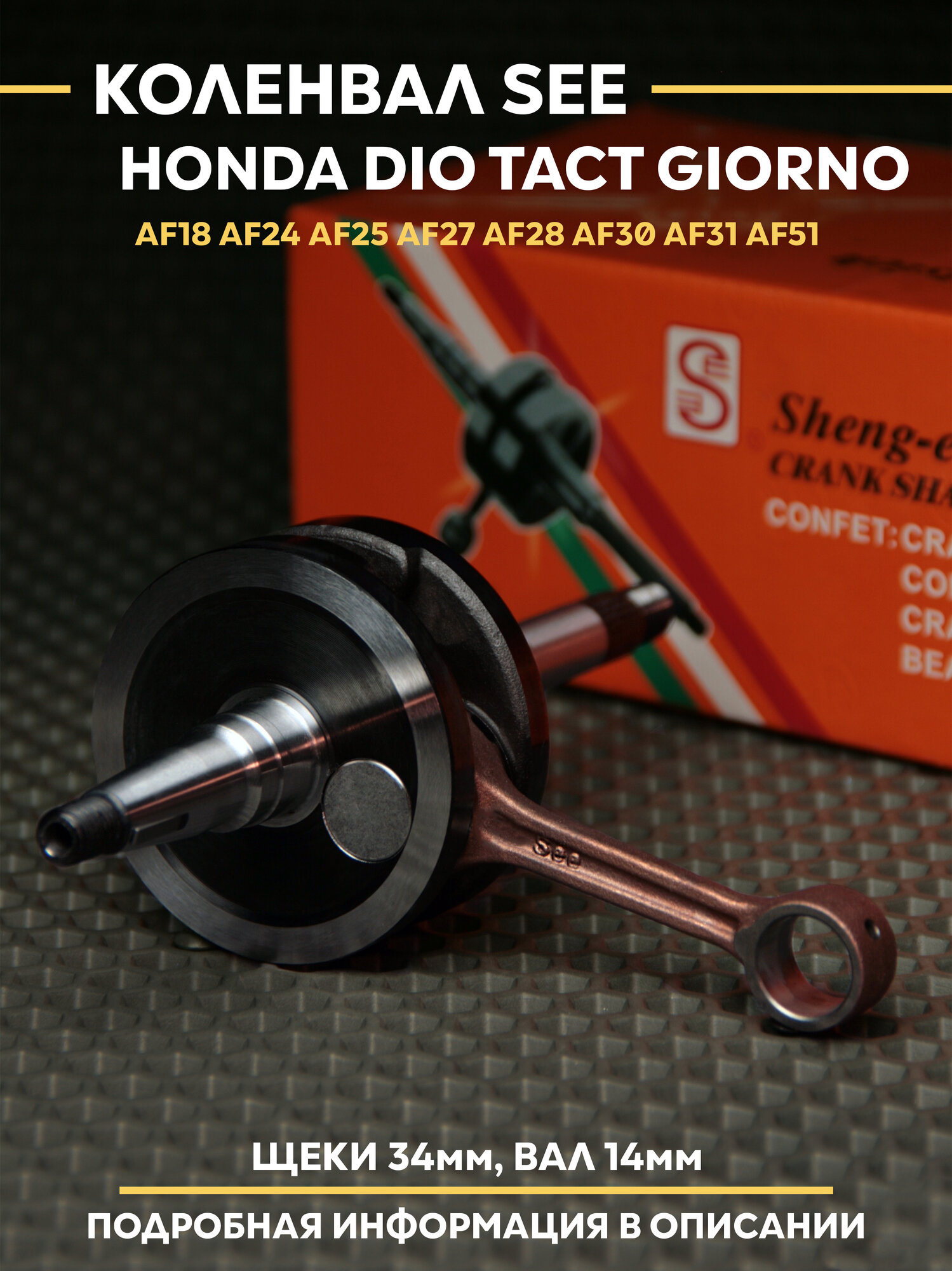 Коленвал Хонда Дио Такт Джорно 18/27/28 SEE / Honda Dio Tact Giorno толстый вал