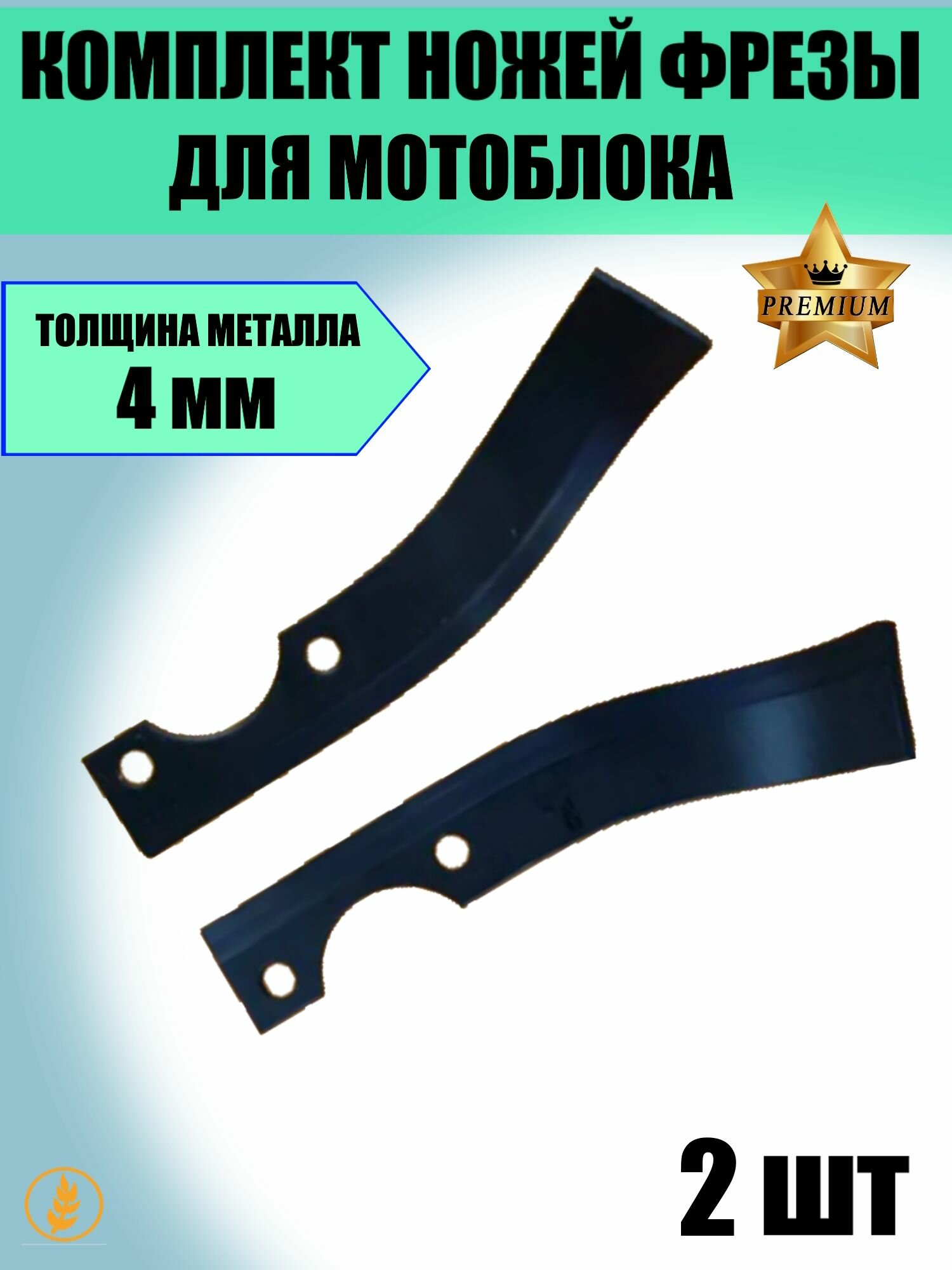 Ножи фрезы для мотоблока Нева, Lifan, Мотор Cич, Brait, Зубр (левый 1шт и правый 1шт), 2 шт