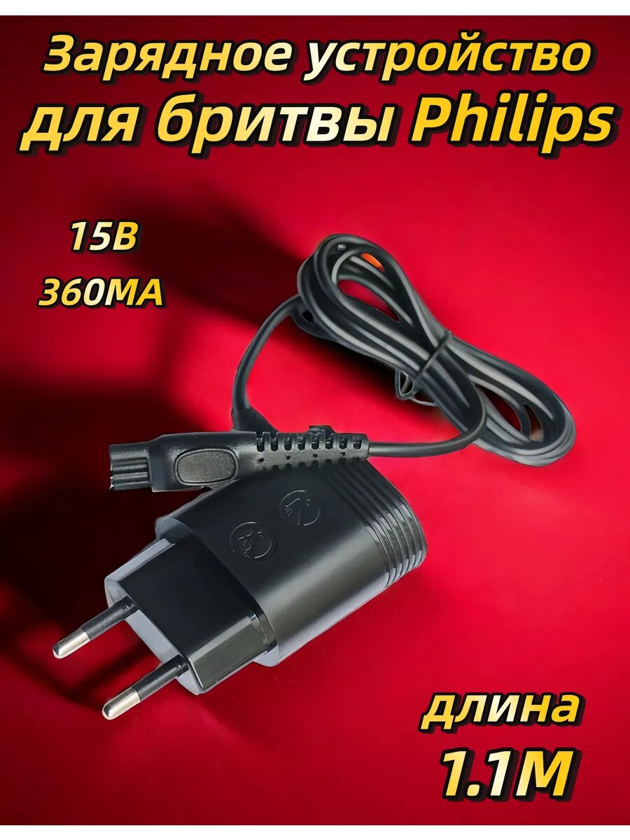 Зарядное устройство для электробритвы 15B 360мА