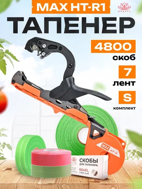 Тапенер для подвязки растений, Набор S: Тапенер MAX HT-R1 + лента красная 2 шт, оливковая 2шт, Эко лента 2шт + скобы MAX 604 E-L 4.800шт