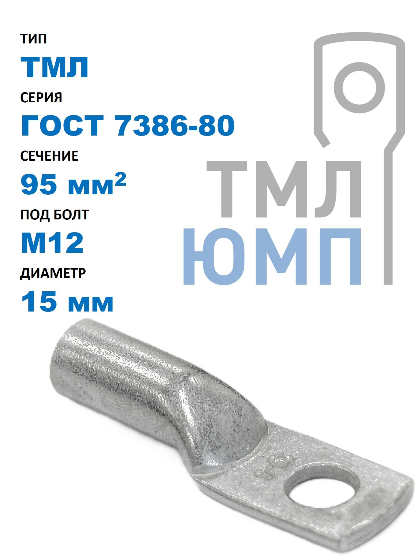 Наконечник ТМЛ(ЮМП) 95-12-15 трубчатый медный лужёный, по ГОСТ 7386-80 (25 шт. в уп.)