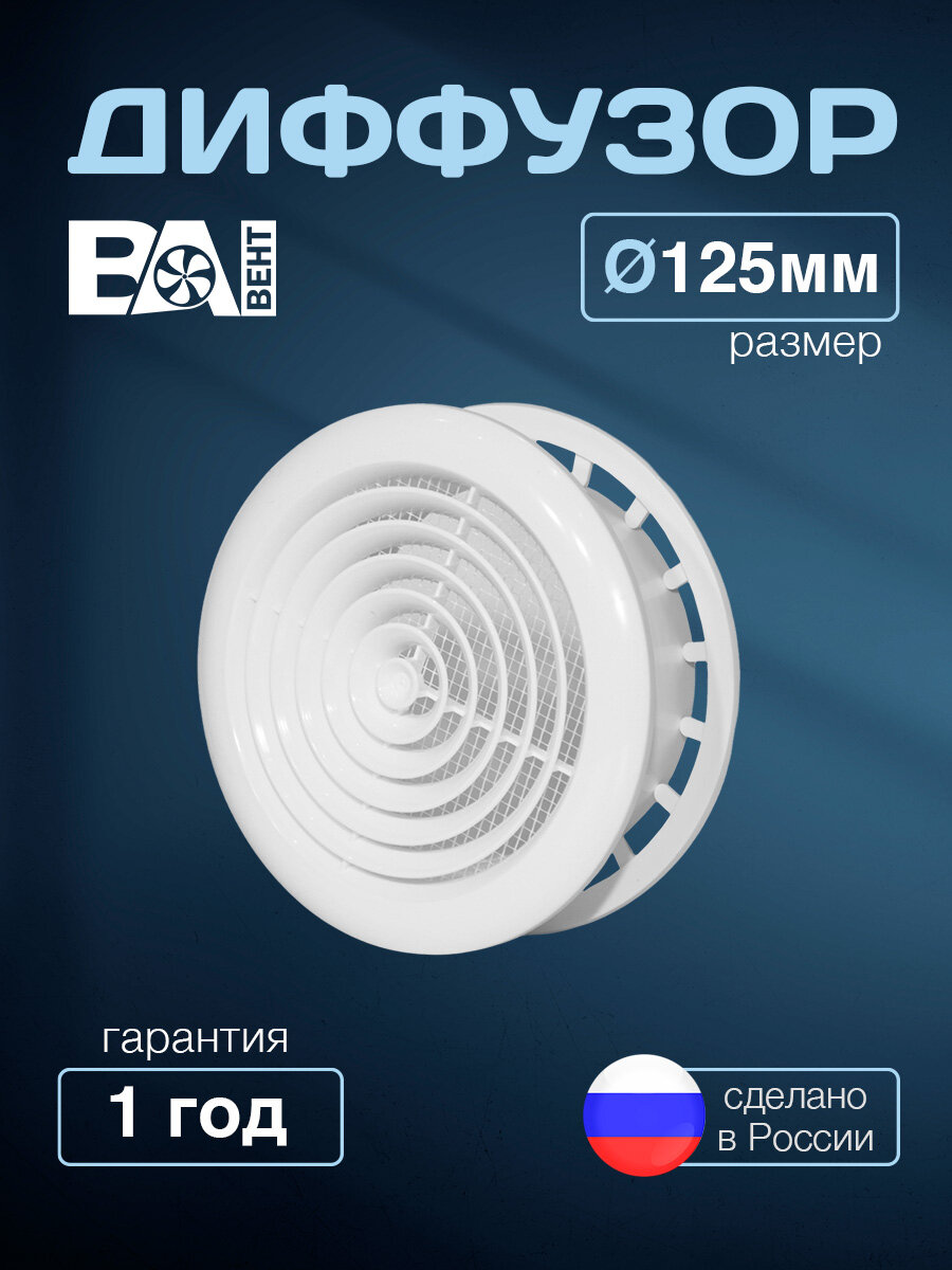 Диффузор D 125 мм полистирол ударопрочный, вентиляционный универсальный, приточно-вытяжной белый