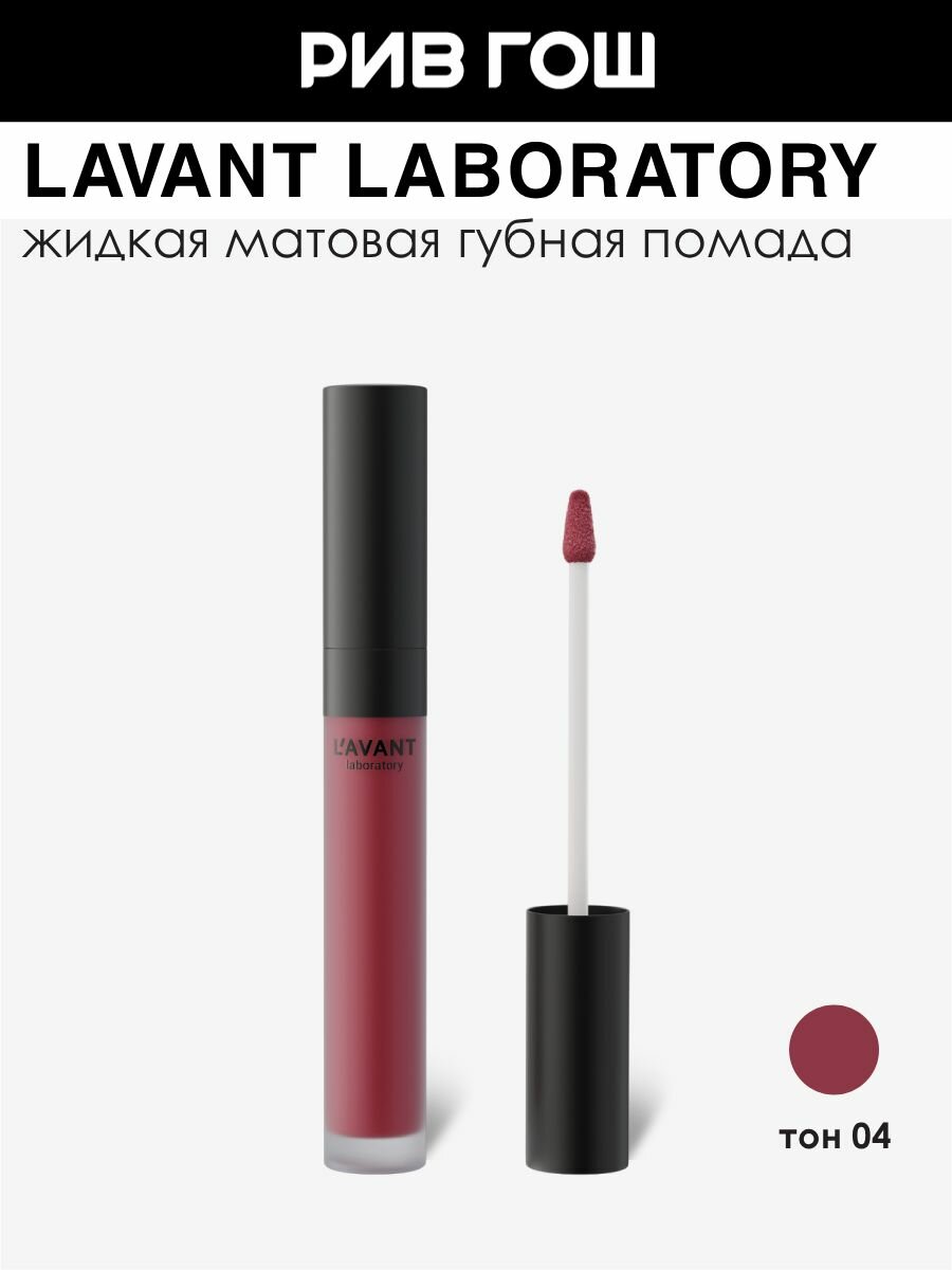 LAVANT LABORATORY Губная помада Manifest Kiss жидкая матовая, 5 мл, 04