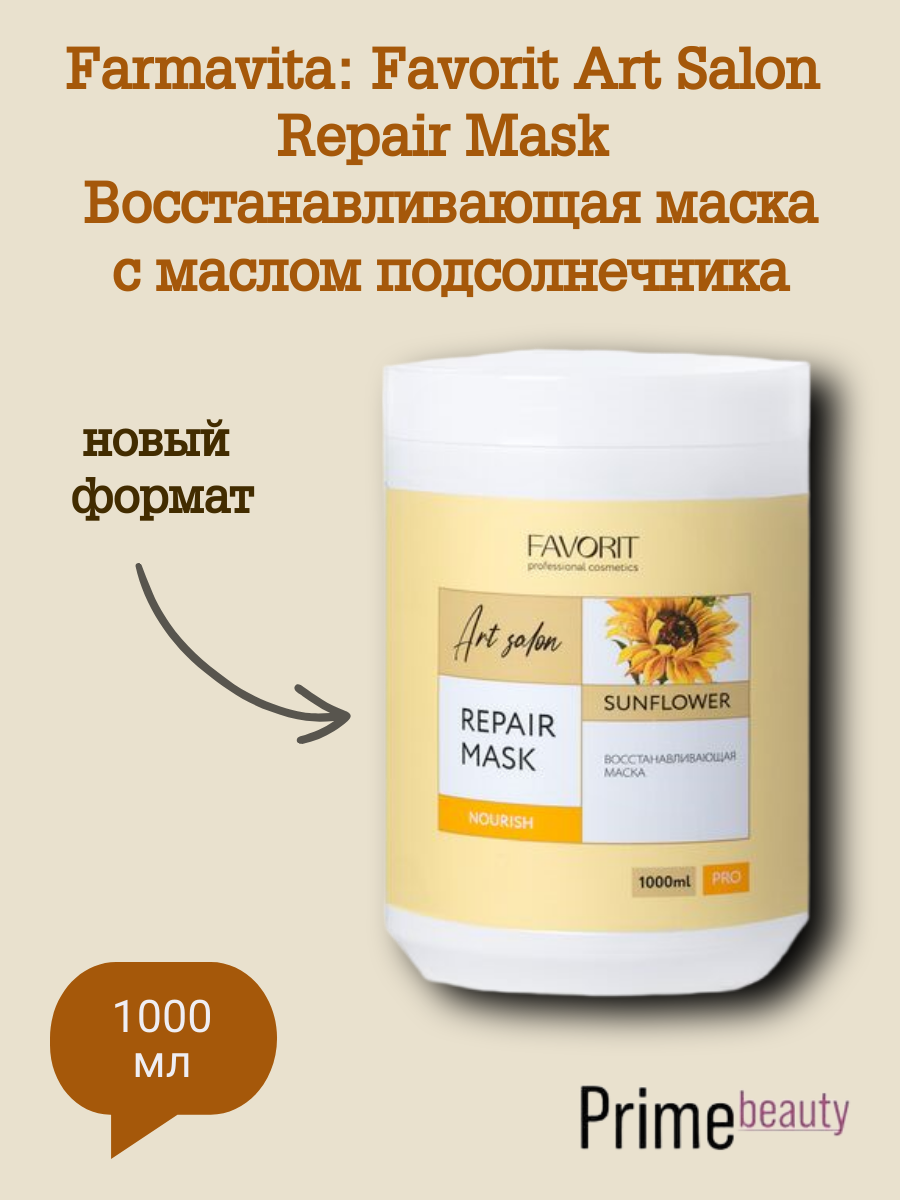 Восстанавливающая маска, Farmavita Favorit Art Salon Repair Mask 1000 мл