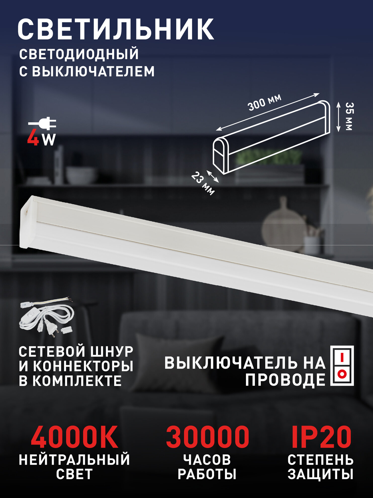 Светильник светодиодный линейный ЭРА LLED-04 на кухню с выключателем 300мм 4Вт 4000K