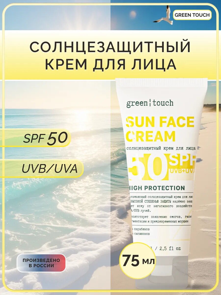 Солнцезащитный крем Green touch Sun, для лица, SPF 50, увлажняющий, 75 мл