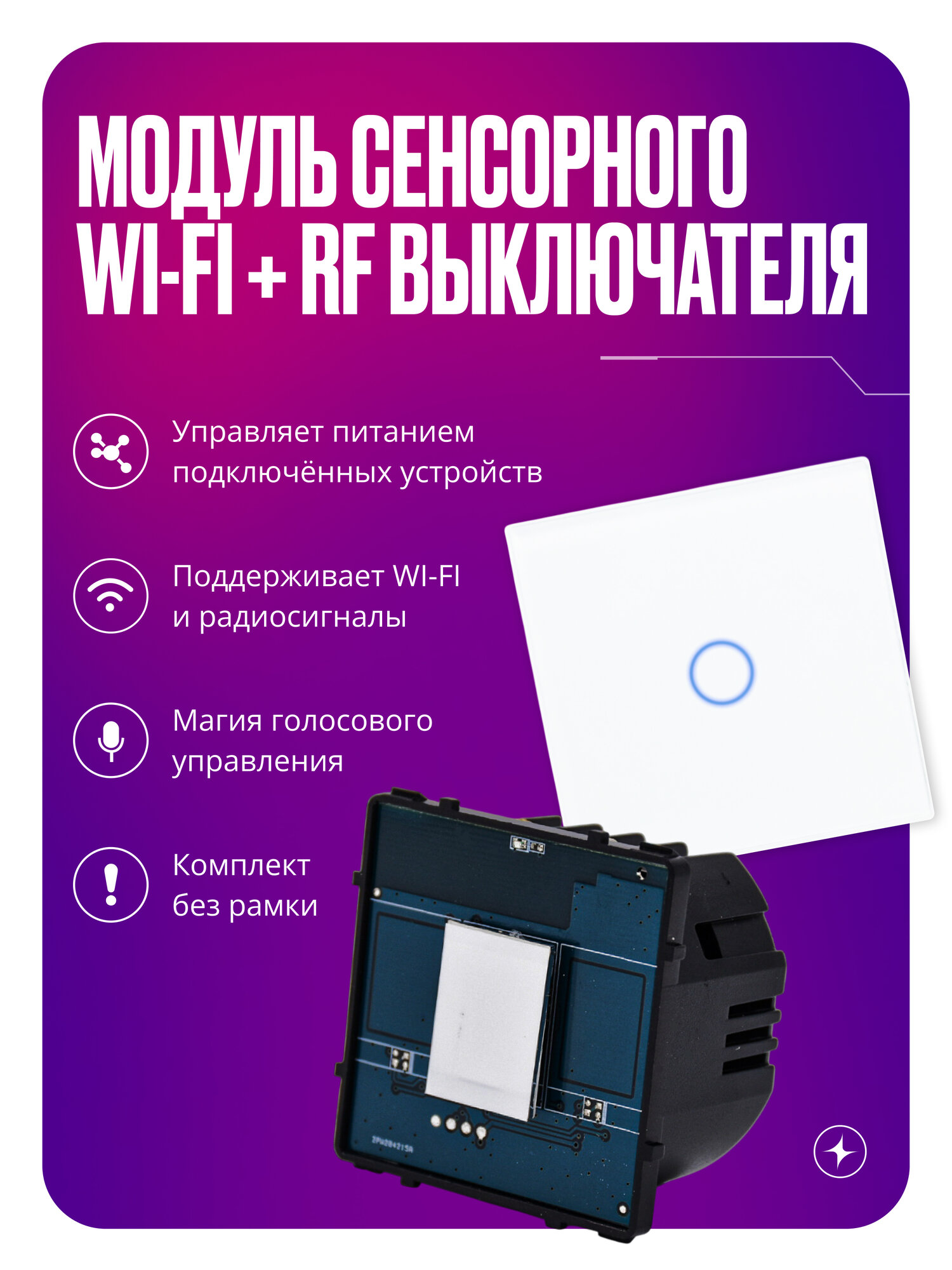 Умный выключатель WIFI+RF, модуль сенсорного выключателя для рамки С нулем и без нуля, умный дом, одноклавишный, белый