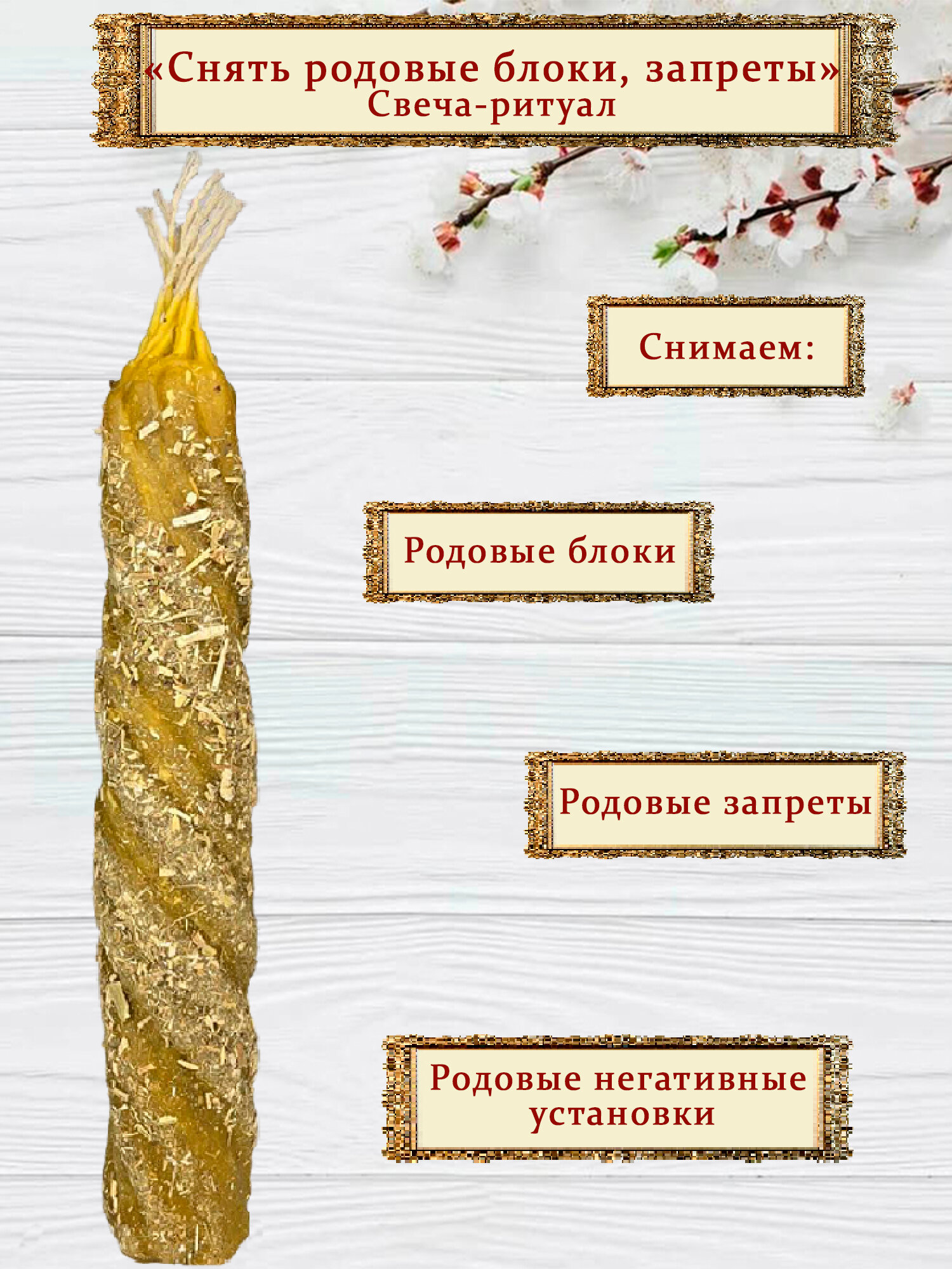 Свеча-ритуал "Снять родовые блоки, запреты", магические свечи, полностью ручная работа