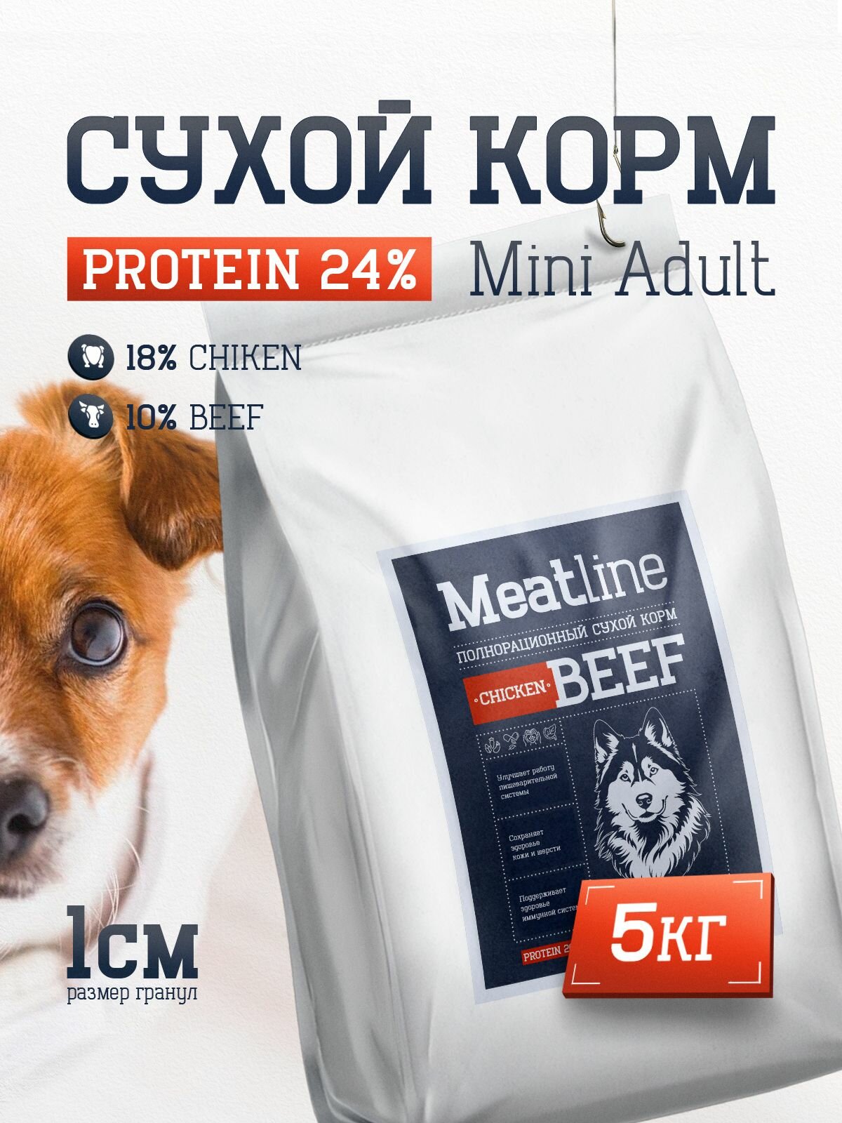 Корм для собак сухой для мелких и мини пород 5 кг (говядина 10%, курица 18%) Meatline Adult протеин 24,5%