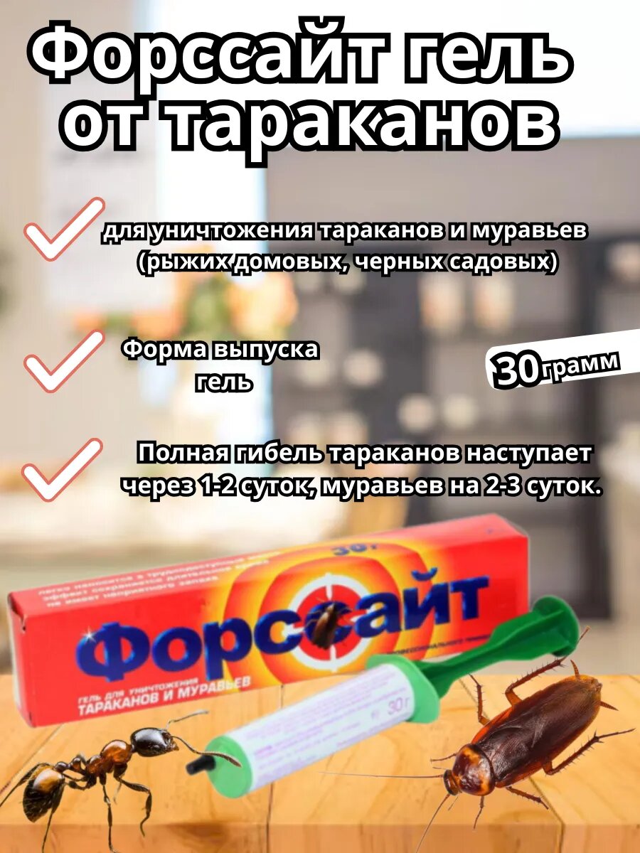 Форссайт гель от тараканов (30 г)