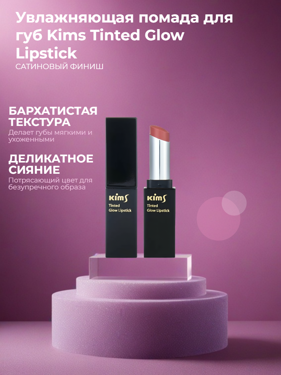 Увлажняющая помада для губ Kims (Кимс) Tinted Glow Lipstick (Coral Pink), 5 г