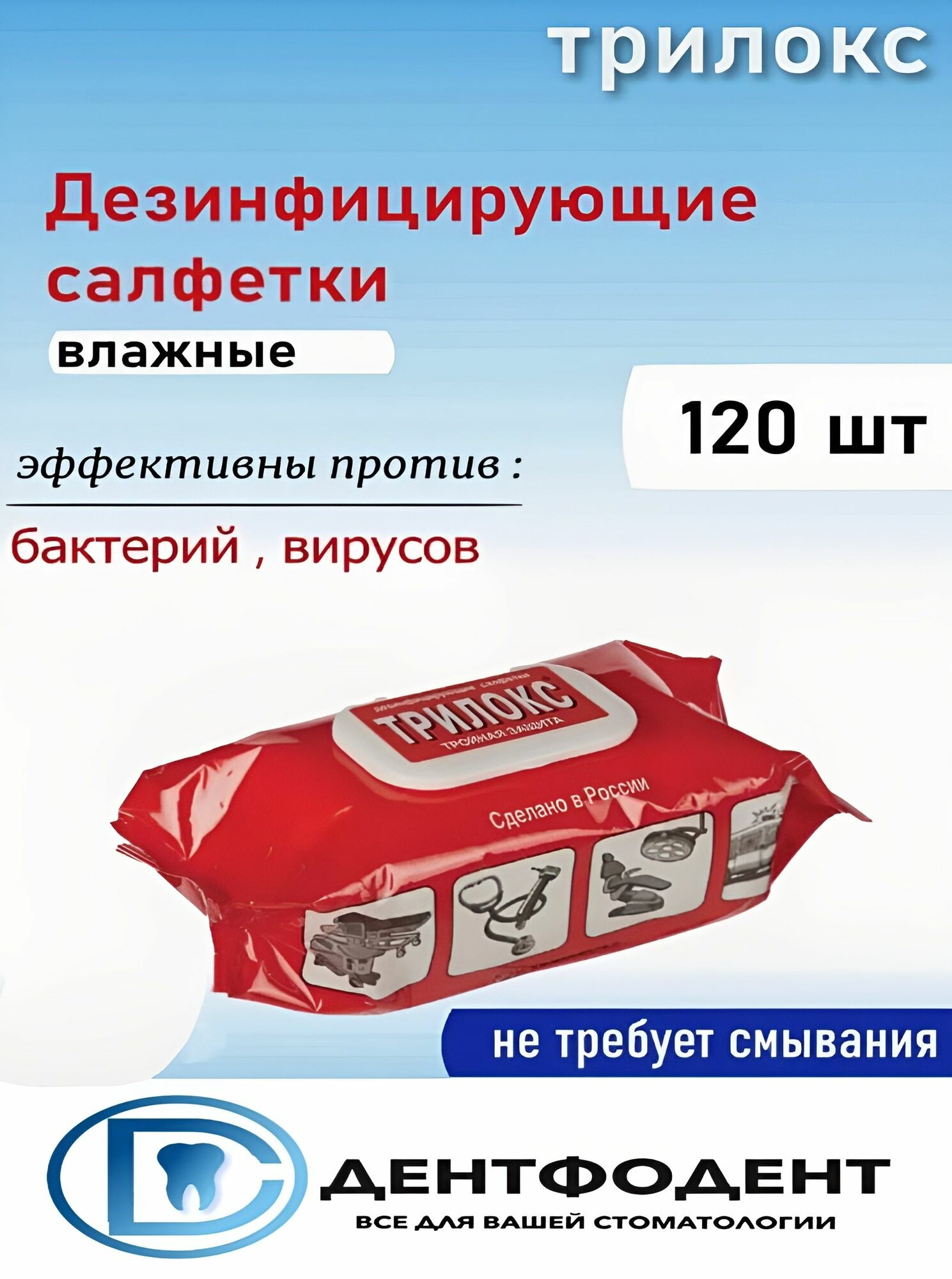Трилокс салфетки для экспресс дезинфекции, 120 шт. мягкая упаковка