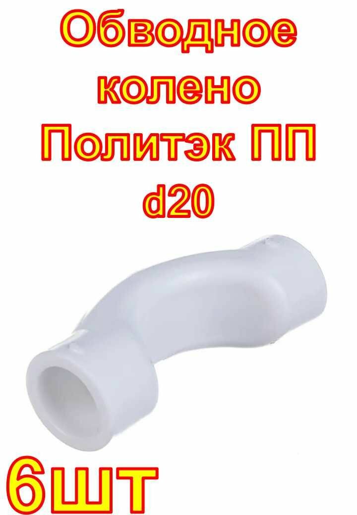 Обводное колено Политэк ПП d20 , 6шт